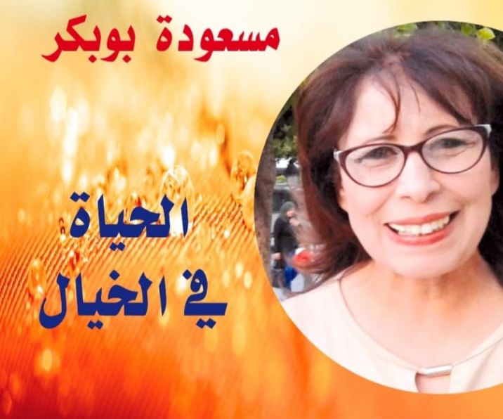 لقاء مفتوح مع الروائية التونسية مسعودة بوبكر الحياة في الخيال - EUROMAGREB.COM